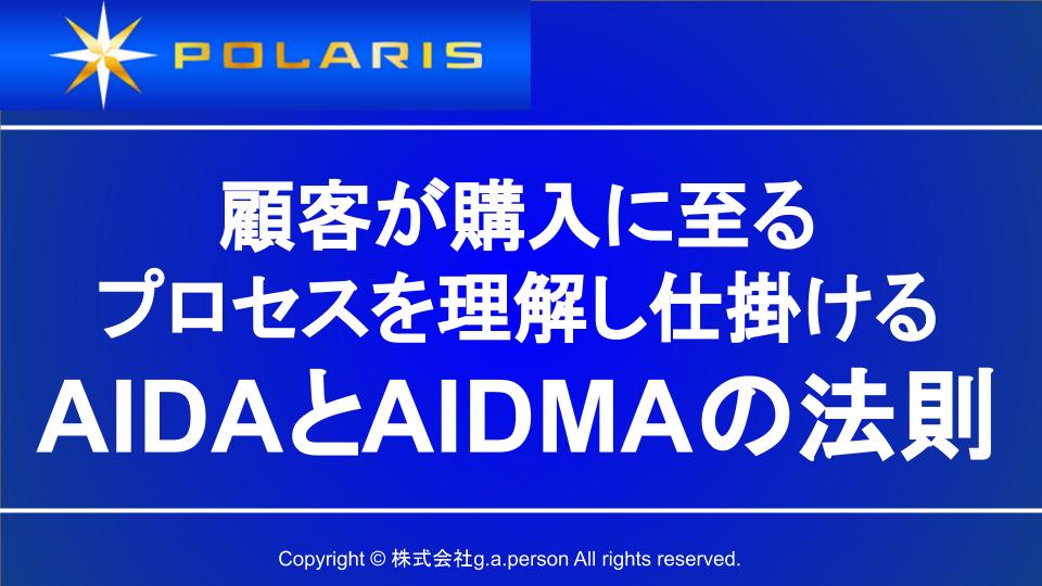 AIDAとAIDMAの法則 | polaris member site